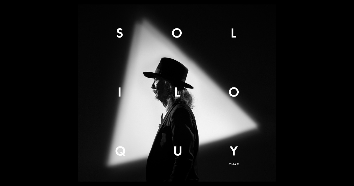SOLILOQUY｜音楽制作に関わる全てを“独り”で手がけた“スタジオ・クラフトの結晶” ともいうべきCharの最新アルバム - zicca.net